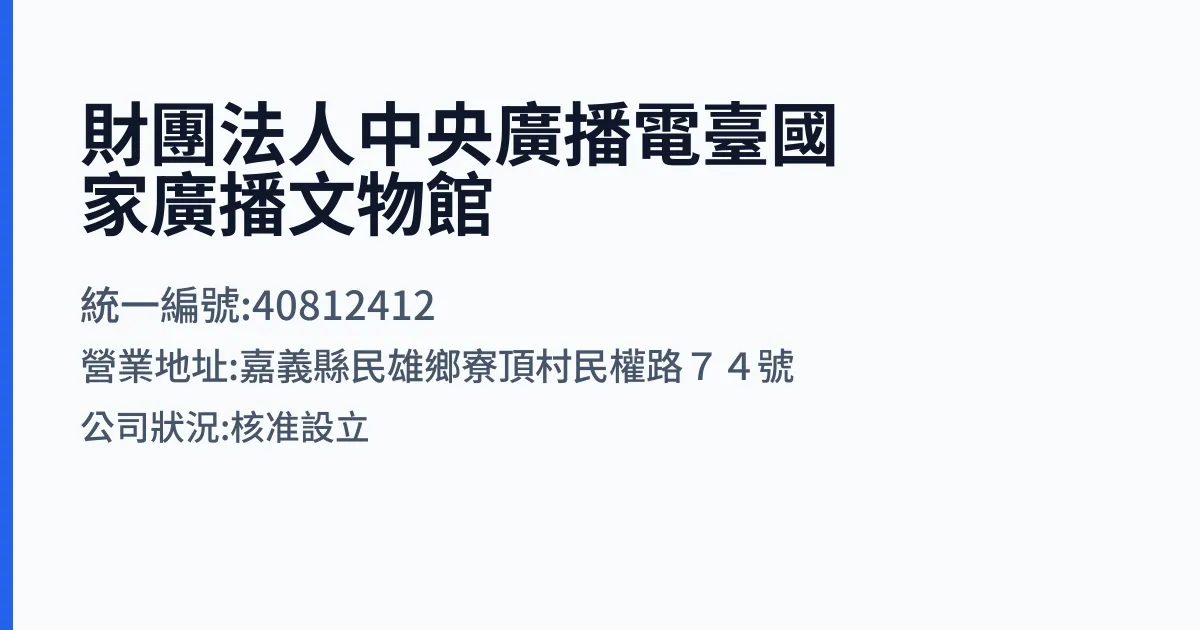 財團法人中央廣播電臺國家廣播文物館 - 統編 40812412(嘉義縣) 公司登記資料與營業項目詳細圖表