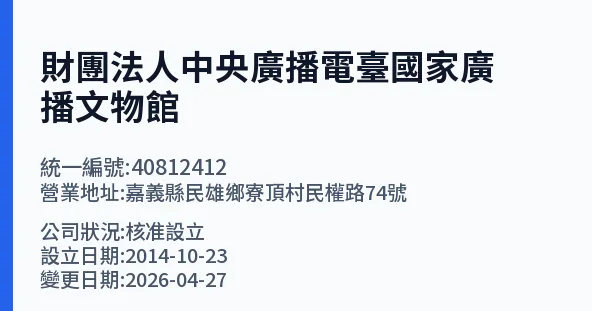財團法人中央廣播電臺國家廣播文物館的照片-統編 40812412(嘉義縣) 公司登記資料與營業項目詳細圖表