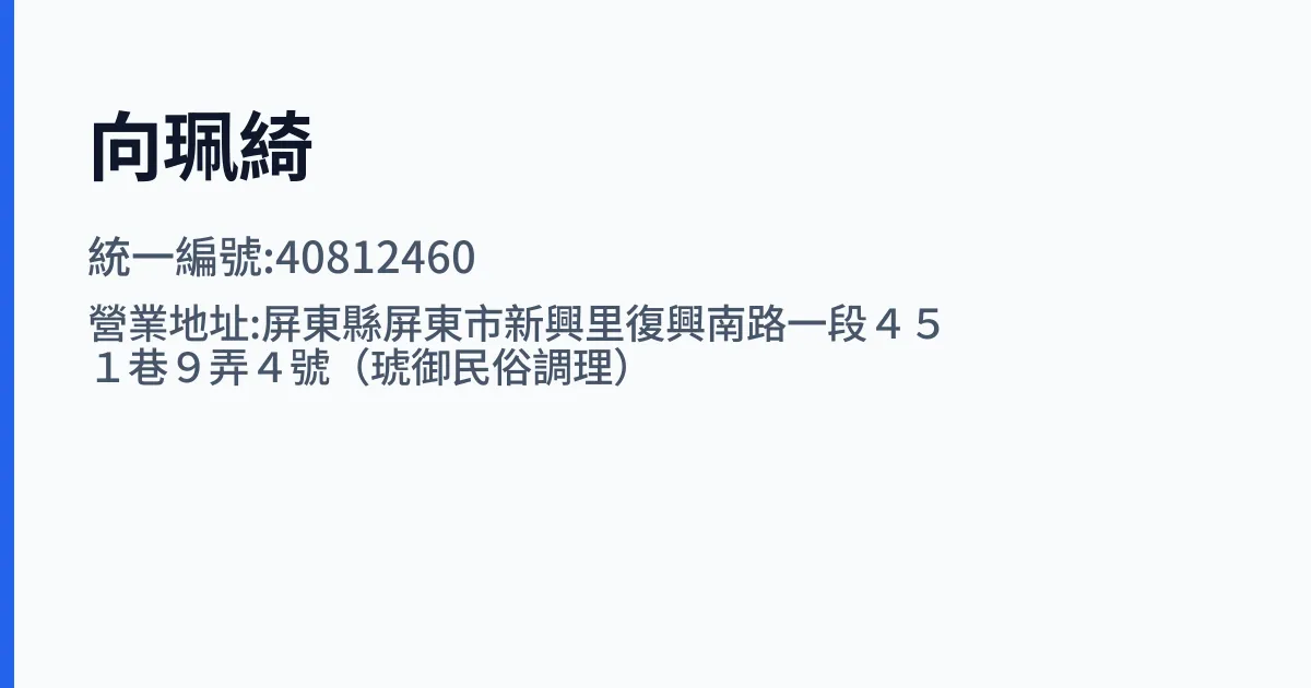 向珮綺 - 統編 40812460(屏東縣) 公司登記資料與營業項目詳細圖表