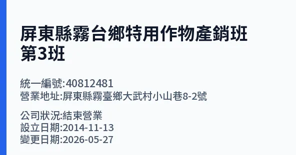 屏東縣霧台鄉特用作物產銷班第3班的照片-統編 40812481(屏東縣) 公司登記資料與營業項目詳細圖表