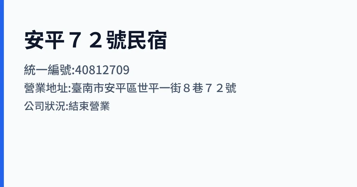 安平７２號民宿 - 統編 40812709（臺南市） 公司登記資料與營業項目詳細圖表