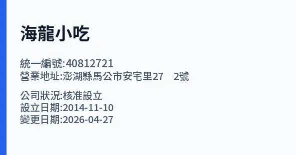 海龍小吃的照片-統編 40812721(澎湖縣) 公司登記資料與營業項目詳細圖表
