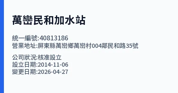 萬巒民和加水站的照片-統編 40813186(屏東縣) 公司登記資料與營業項目詳細圖表
