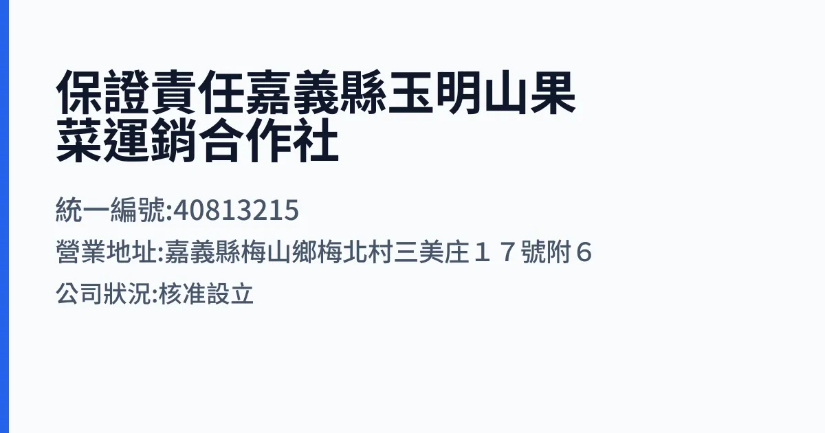 保證責任嘉義縣玉明山果菜運銷合作社 - 統編 40813215（嘉義縣） 公司登記資料與營業項目詳細圖表