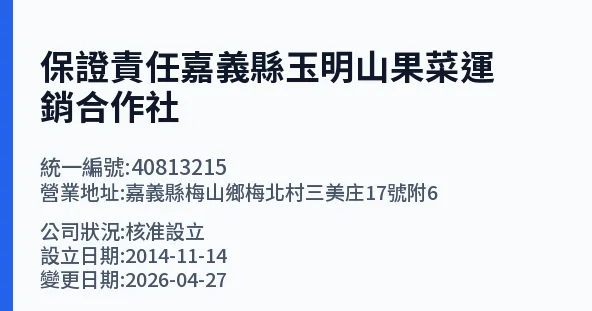 保證責任嘉義縣玉明山果菜運銷合作社的照片-統編 40813215(嘉義縣) 公司登記資料與營業項目詳細圖表