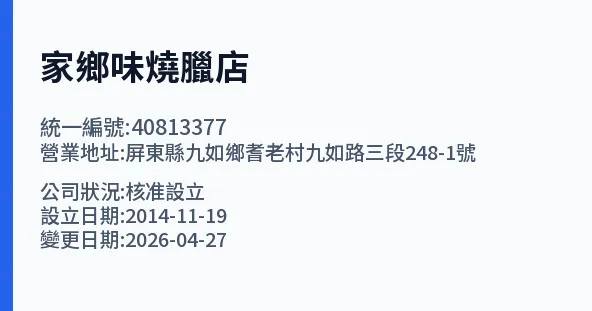 家鄉味燒臘店的照片-統編 40813377(屏東縣) 公司登記資料與營業項目詳細圖表