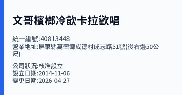 文哥檳榔冷飲卡拉歡唱的照片-統編 40813448(屏東縣) 公司登記資料與營業項目詳細圖表