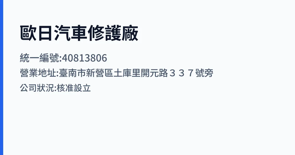 歐日汽車修護廠 - 統編 40813806(臺南市) 公司登記資料與營業項目詳細圖表