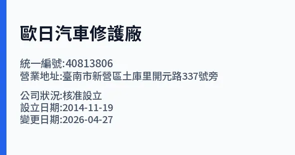 歐日汽車修護廠的照片-統編 40813806(臺南市) 公司登記資料與營業項目詳細圖表