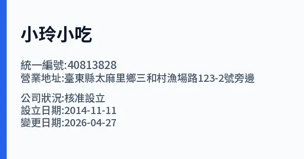小玲小吃的照片-統編 40813828(臺東縣) 公司登記資料與營業項目詳細圖表