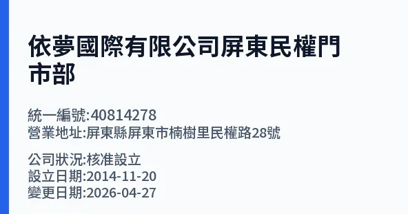 依夢國際有限公司屏東民權門市部的照片-統編 40814278(屏東縣) 公司登記資料與營業項目詳細圖表