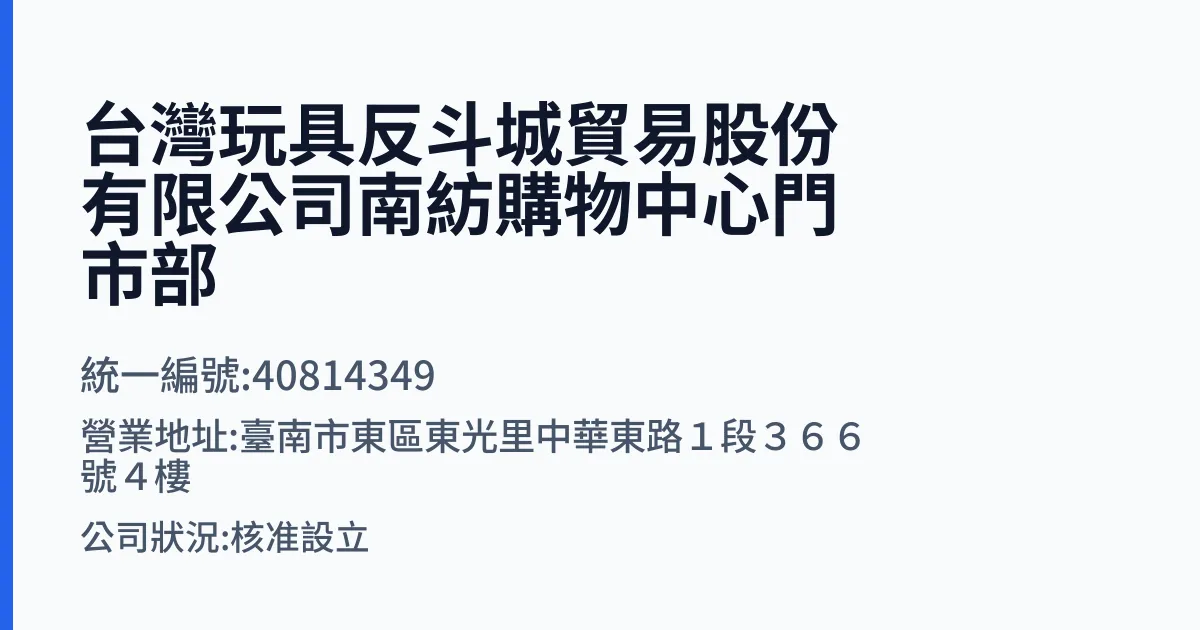 台灣玩具反斗城貿易股份有限公司南紡購物中心門市部 - 統編 40814349(臺南市) 公司登記資料與營業項目詳細圖表