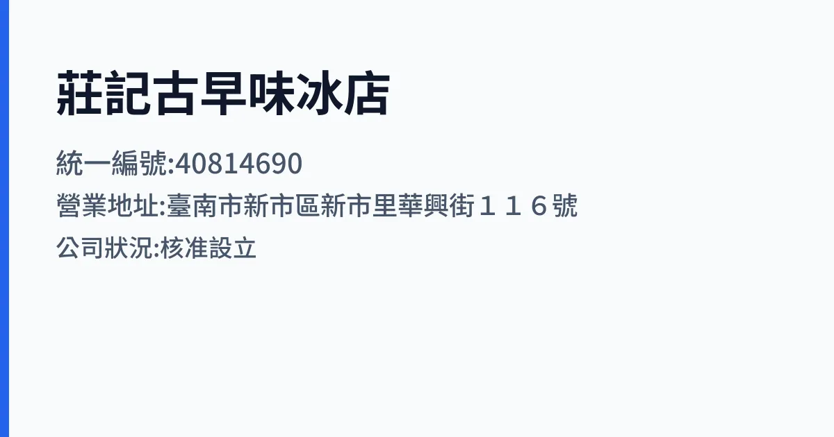 莊記古早味冰店 - 統編 40814690(臺南市) 公司登記資料與營業項目詳細圖表