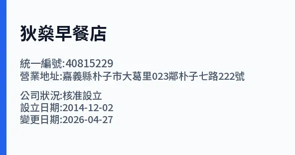 狄燊早餐店的照片-統編 40815229(嘉義縣) 公司登記資料與營業項目詳細圖表