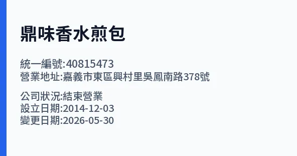 鼎味香水煎包的照片-統編 40815473(嘉義市) 公司登記資料與營業項目詳細圖表