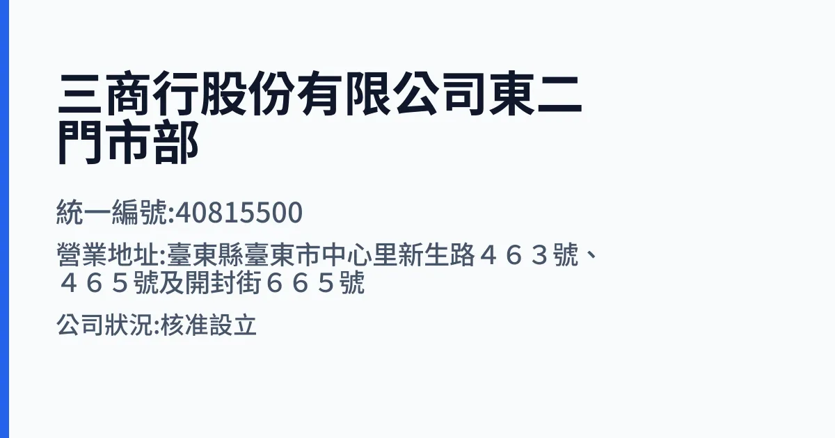 三商行股份有限公司東二門市部 - 統編 40815500(臺東縣) 公司登記資料與營業項目詳細圖表