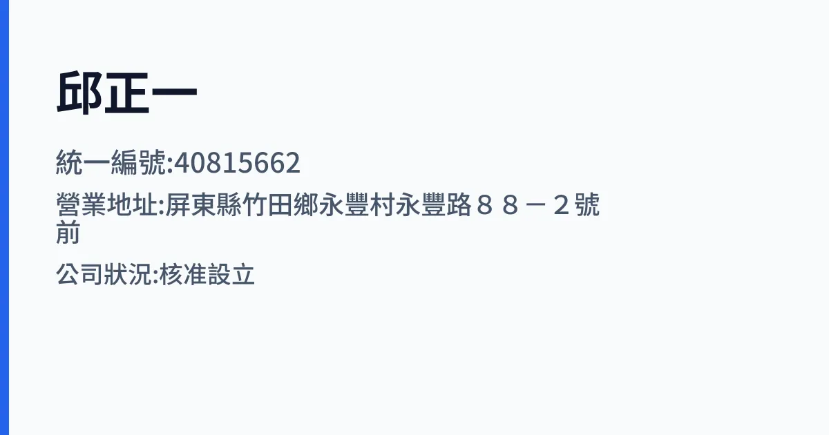 邱正一 - 統編 40815662（屏東縣） 公司登記資料與營業項目詳細圖表