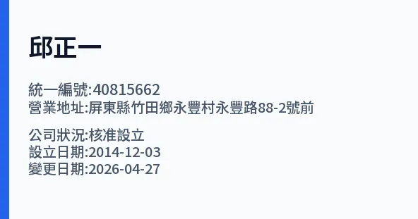 邱正一的照片-統編 40815662(屏東縣) 公司登記資料與營業項目詳細圖表