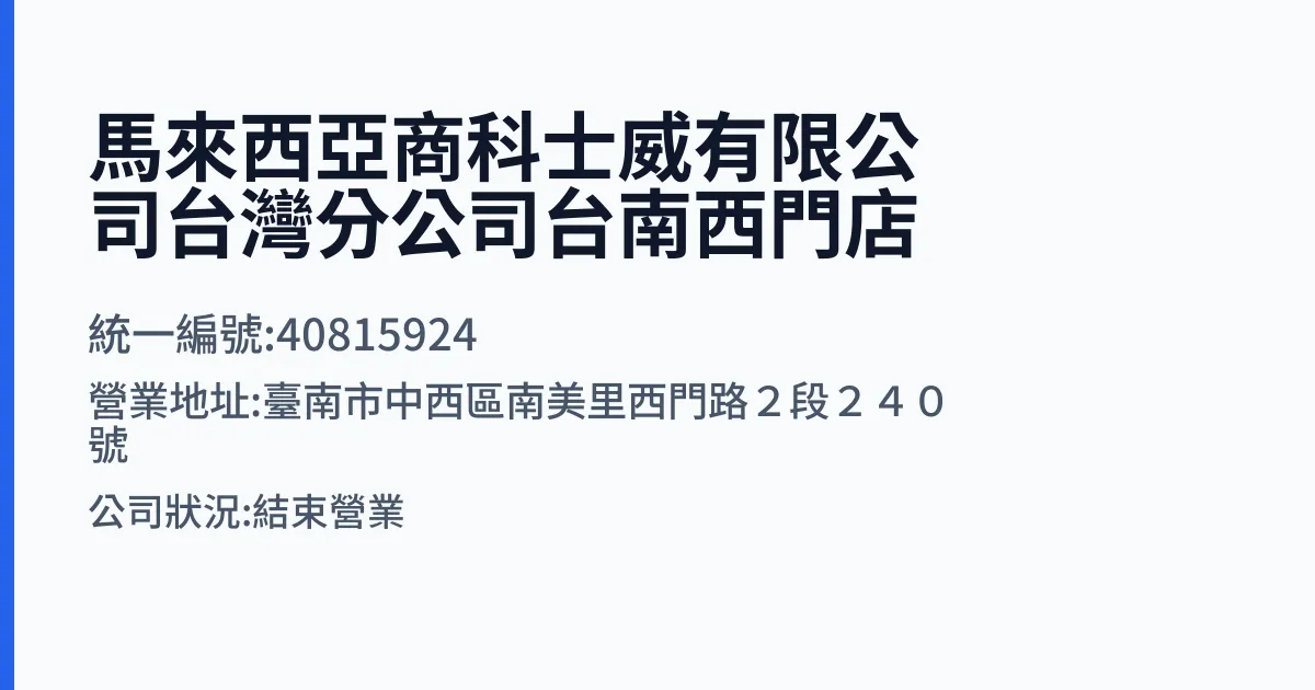 馬來西亞商科士威有限公司台灣分公司台南西門店 - 統編 40815924(臺南市) 公司登記資料與營業項目詳細圖表