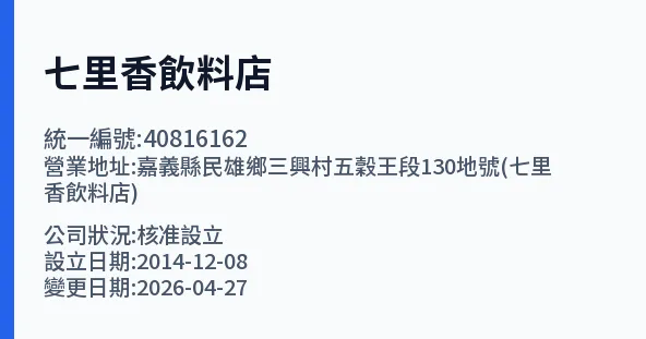 七里香飲料店的照片-統編 40816162(嘉義縣) 公司登記資料與營業項目詳細圖表