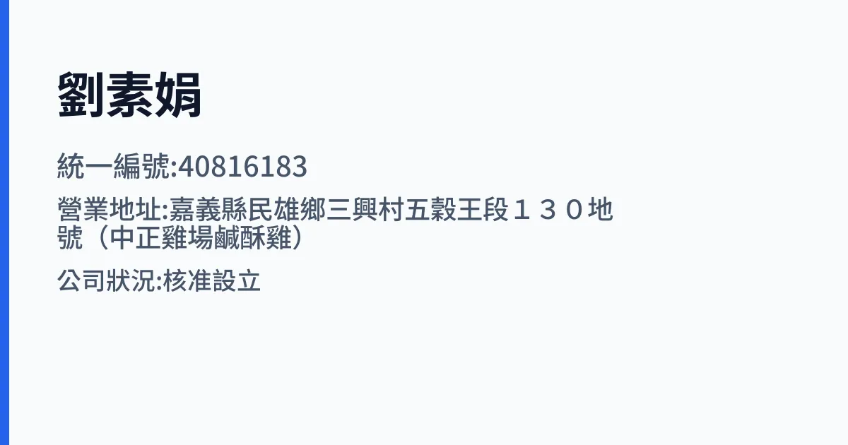 劉素娟 - 統編 40816183(嘉義縣) 公司登記資料與營業項目詳細圖表