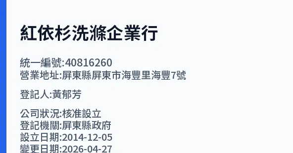 紅依杉洗滌企業行的照片-統編 40816260(屏東縣) 公司登記資料與營業項目詳細圖表
