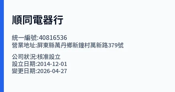 順同電器行的照片-統編 40816536(屏東縣) 公司登記資料與營業項目詳細圖表