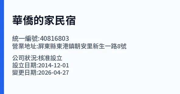 華僑的家民宿的照片-統編 40816803(屏東縣) 公司登記資料與營業項目詳細圖表