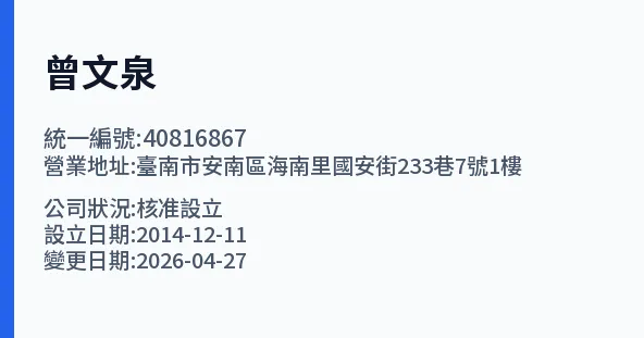 曾文泉的照片-統編 40816867(臺南市) 公司登記資料與營業項目詳細圖表