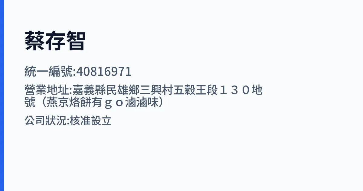 蔡存智 - 統編 40816971(嘉義縣) 公司登記資料與營業項目詳細圖表