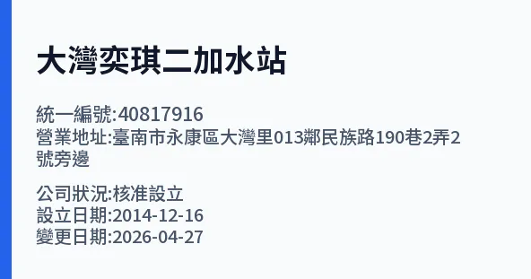 大灣奕琪二加水站的照片-統編 40817916(臺南市) 公司登記資料與營業項目詳細圖表