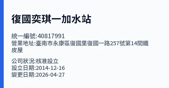 復國奕琪一加水站的照片-統編 40817991(臺南市) 公司登記資料與營業項目詳細圖表