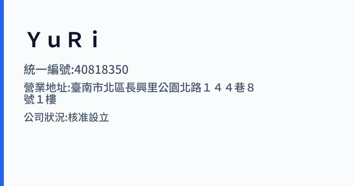 ＹｕＲｉ - 統編 40818350(臺南市) 公司登記資料與營業項目詳細圖表