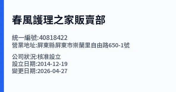 春風護理之家販賣部的照片-統編 40818422(屏東縣) 公司登記資料與營業項目詳細圖表