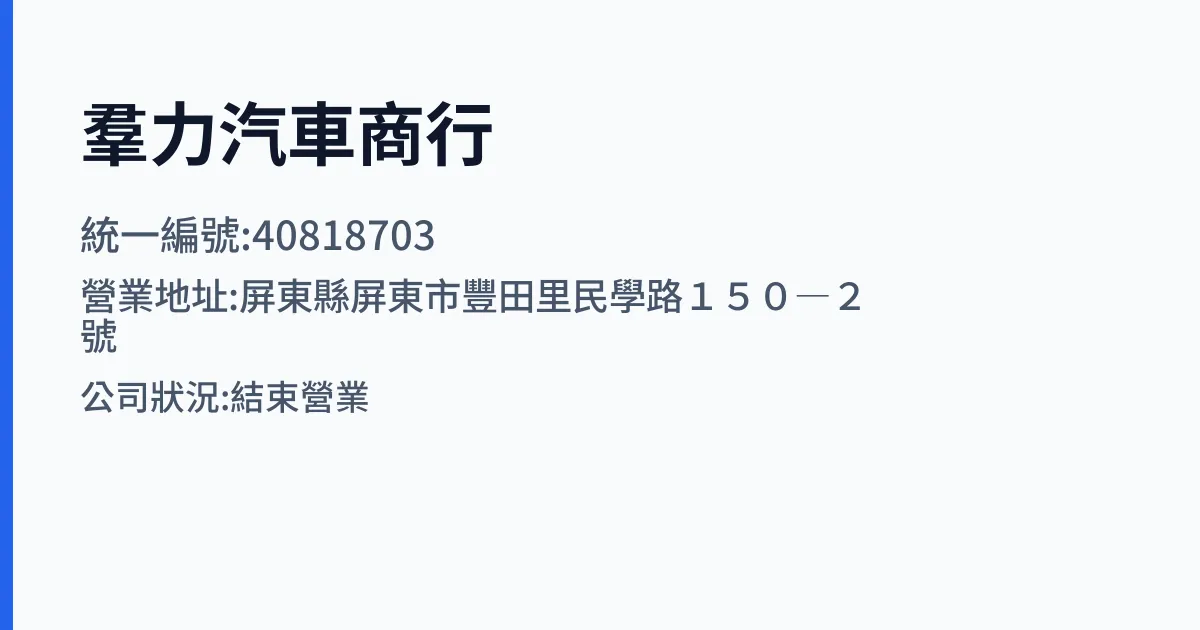 羣力汽車商行 - 統編 40818703(屏東縣) 公司登記資料與營業項目詳細圖表