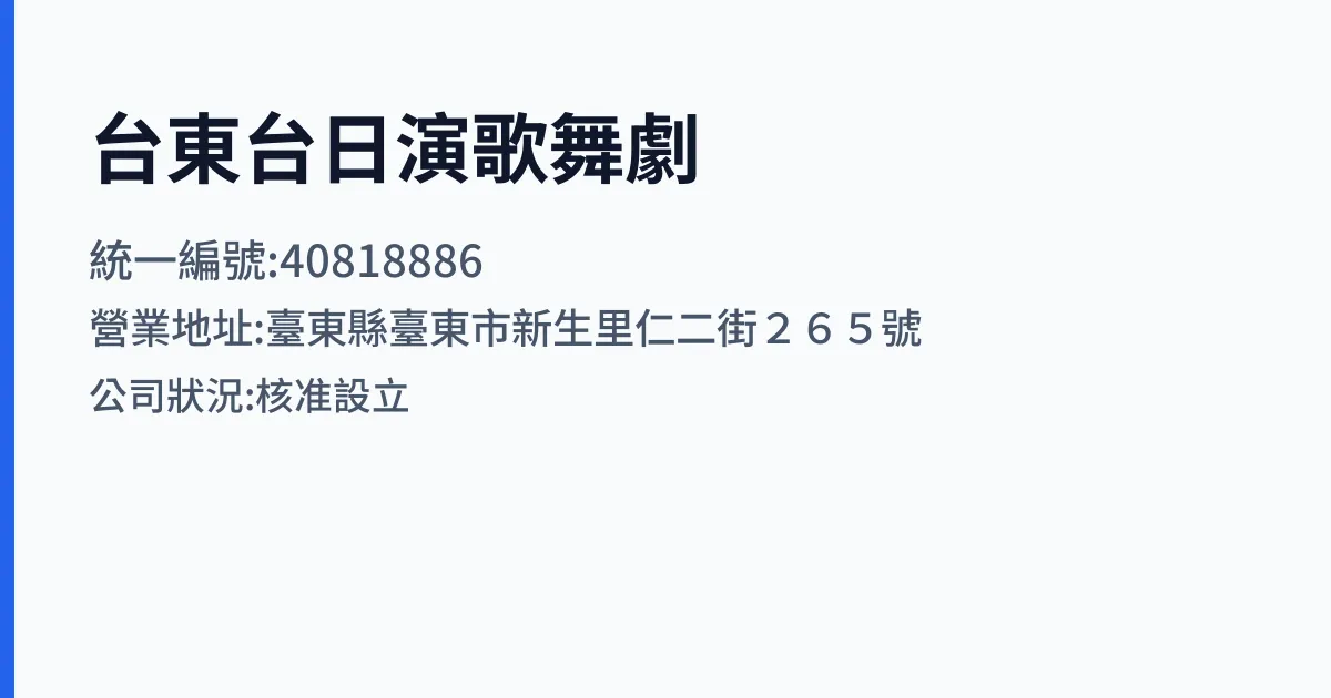 台東台日演歌舞劇 - 統編 40818886（臺東縣） 公司登記資料與營業項目詳細圖表