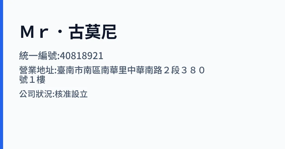 Mr.古莫尼 - 統編 40818921(臺南市) 公司登記資料與營業項目詳細圖表