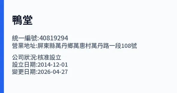 鴨堂的照片-統編 40819294(屏東縣) 公司登記資料與營業項目詳細圖表