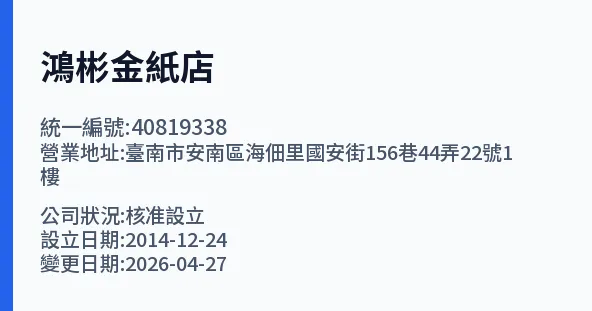 鴻彬金紙店的照片-統編 40819338(臺南市) 公司登記資料與營業項目詳細圖表