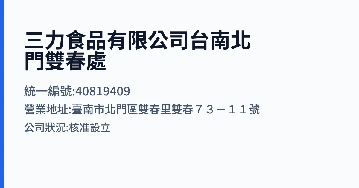 三力食品有限公司台南北門雙春處 - 統編 40819409(臺南市) 公司登記資料與營業項目詳細圖表
