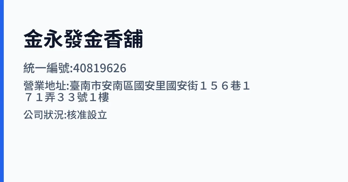 金永發金香舖 - 統編 40819626(臺南市) 公司登記資料與營業項目詳細圖表