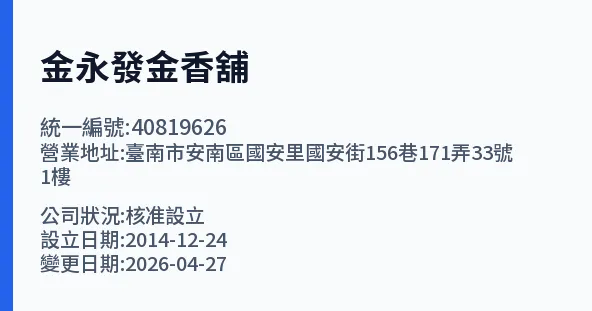 金永發金香舖的照片-統編 40819626(臺南市) 公司登記資料與營業項目詳細圖表