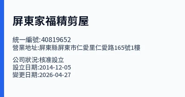 屏東家福精剪屋的照片-統編 40819652(屏東縣) 公司登記資料與營業項目詳細圖表