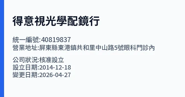 得意視光學配鏡行的照片-統編 40819837(屏東縣) 公司登記資料與營業項目詳細圖表