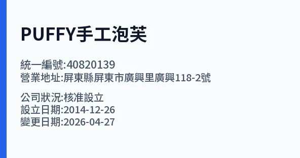 PUFFY手工泡芙的照片-統編 40820139(屏東縣) 公司登記資料與營業項目詳細圖表