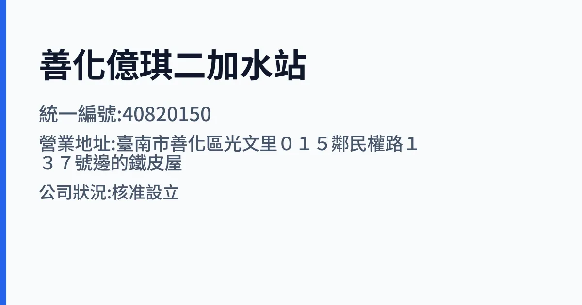 善化億琪二加水站 - 統編 40820150(臺南市) 公司登記資料與營業項目詳細圖表