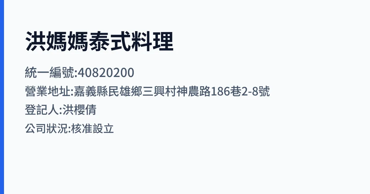 洪媽媽泰式料理 - 統編 40820200(嘉義縣) 公司登記資料與營業項目詳細圖表