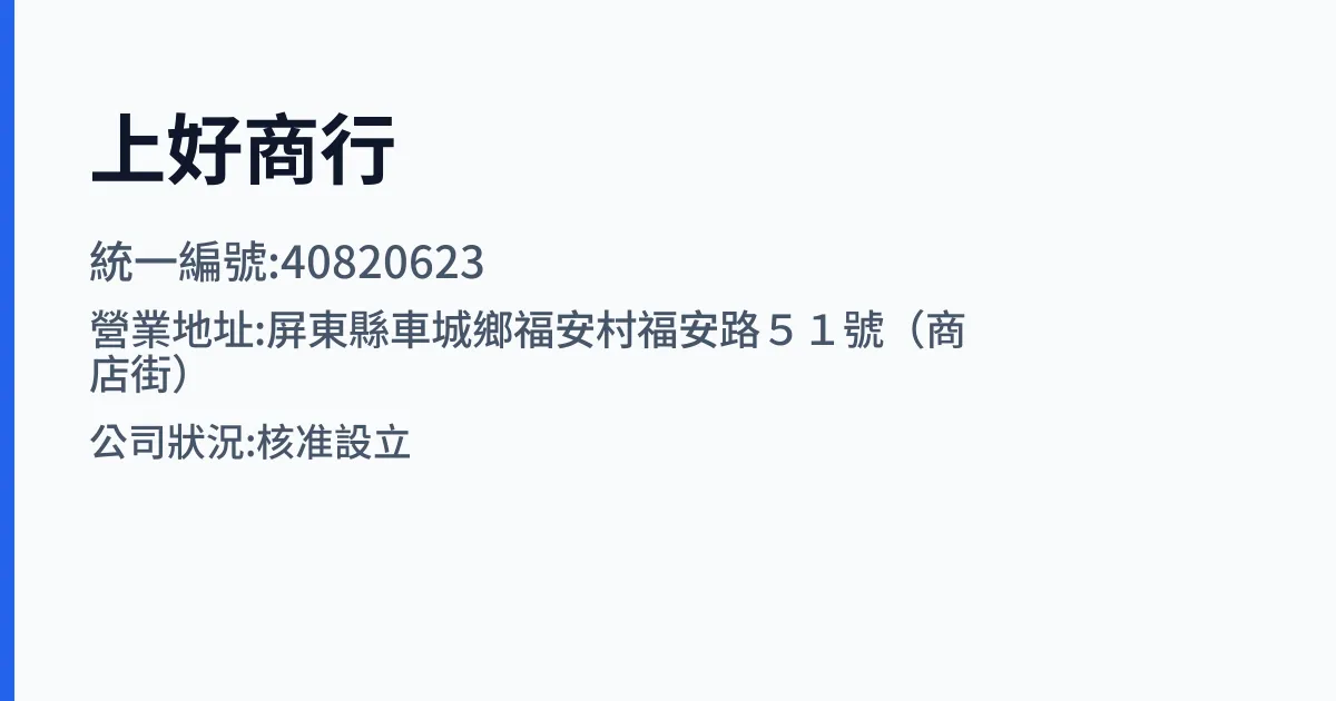 上好商行 - 統編 40820623（屏東縣） 公司登記資料與營業項目詳細圖表