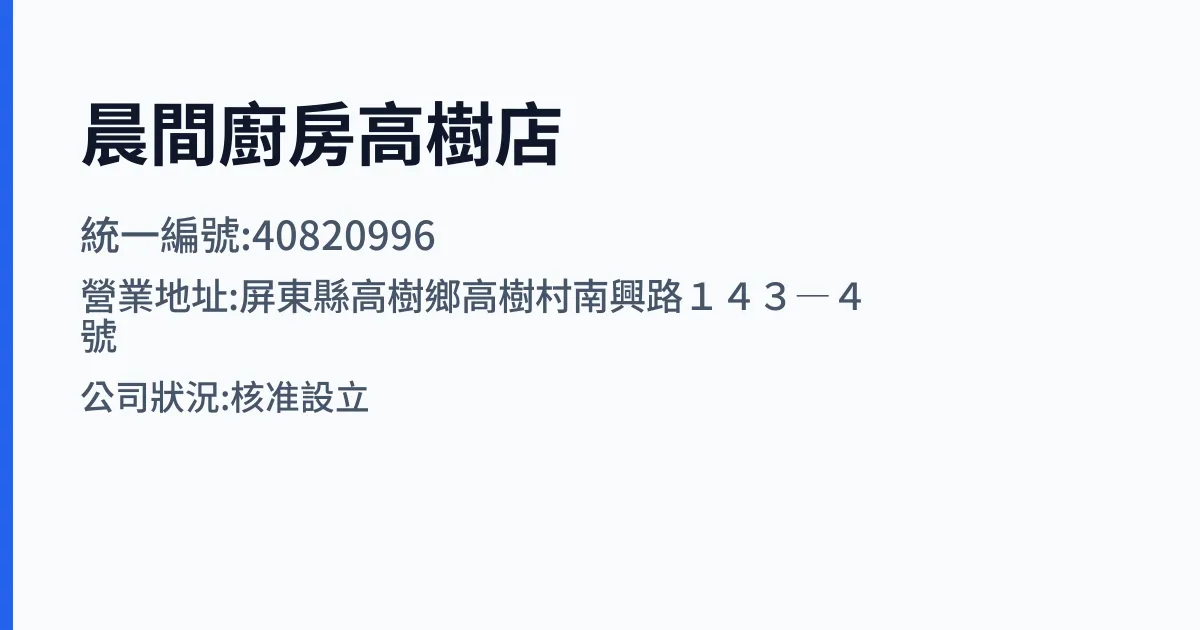 晨間廚房高樹店 - 統編 40820996(屏東縣) 公司登記資料與營業項目詳細圖表