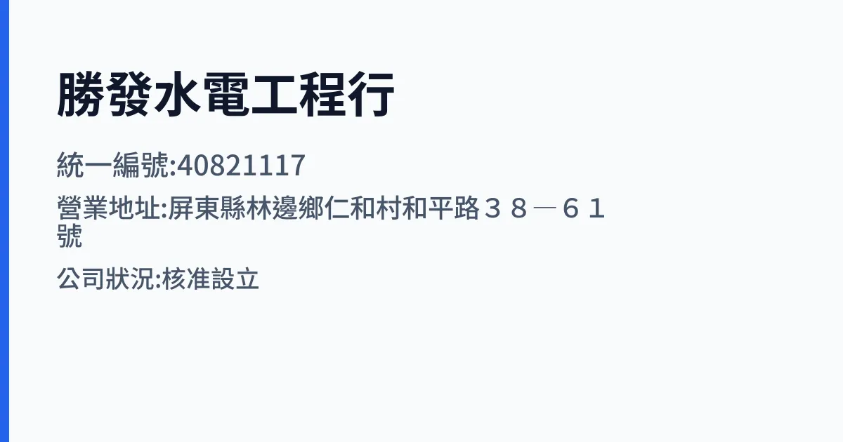勝發水電工程行 - 統編 40821117(屏東縣) 公司登記資料與營業項目詳細圖表